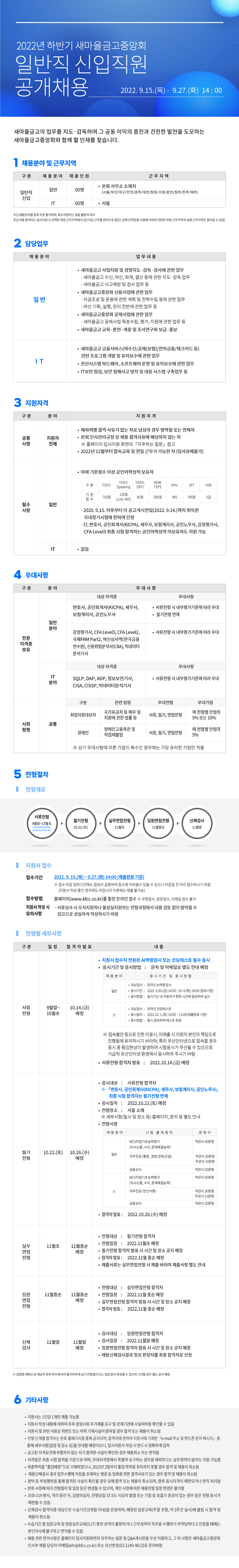 새마을금고중앙회 채용공고 2022년 하반기 일반직 신입직원 공개채용 2022년 채용