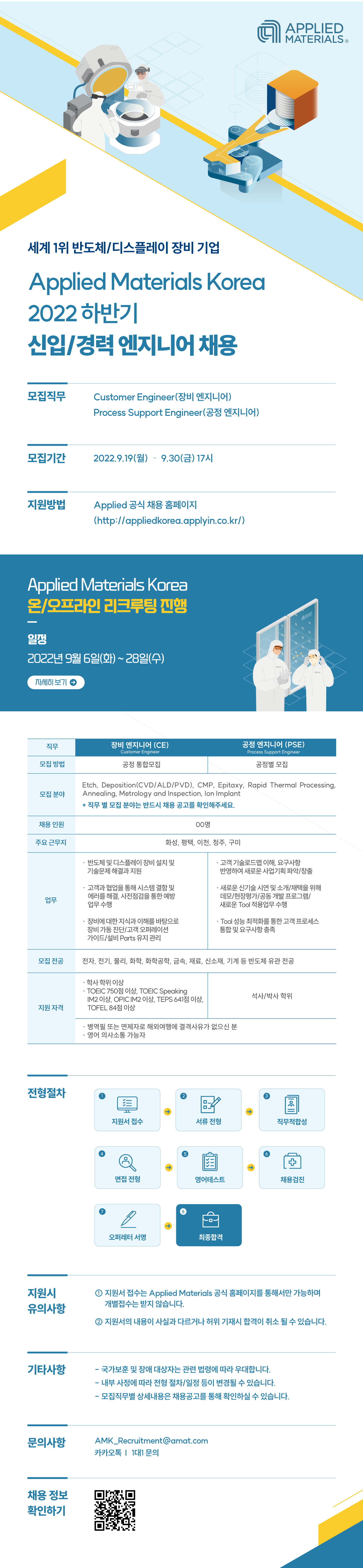 어플라이드 머티어리얼즈 코리아 채용공고 신입경력 엔지니어 채용 2022년 채용