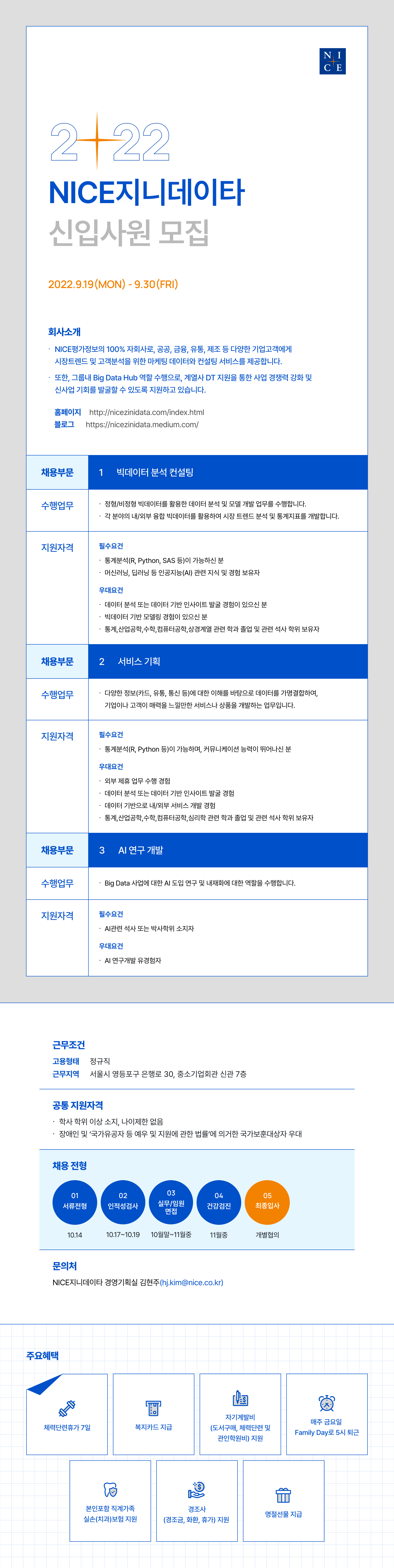 Nice지니데이타 채용공고 2022 신입사원 공개채용 2022년 채용