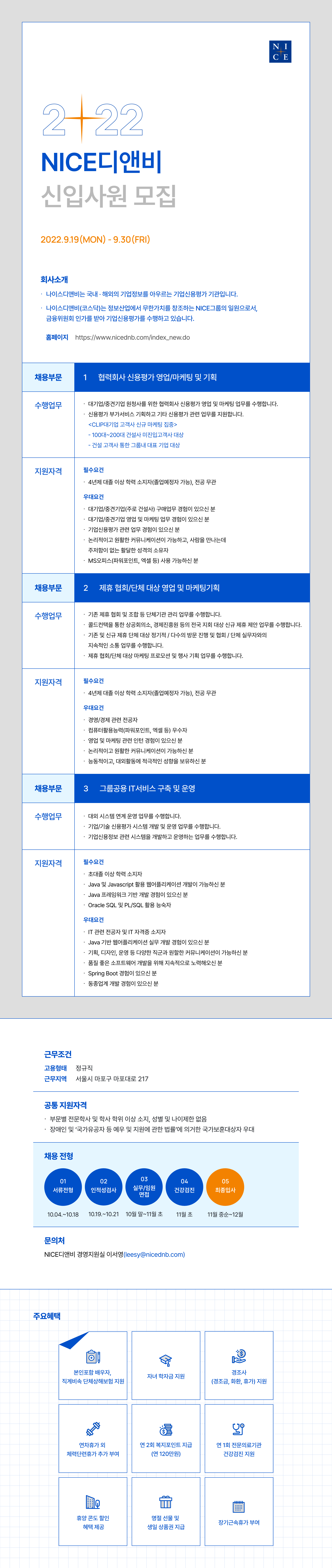 Nice디앤비 채용공고 2022 신입사원 공개채용 2022년 채용