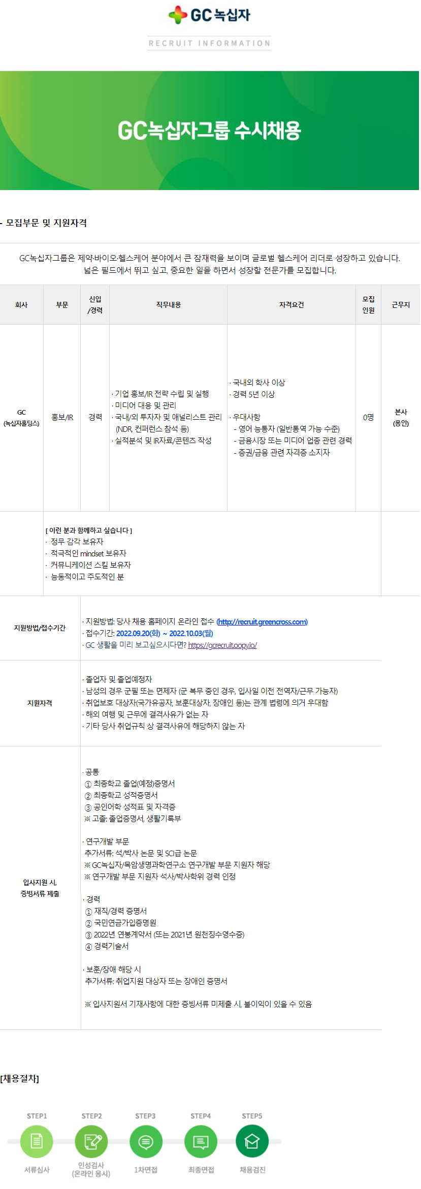 Gc녹십자홀딩스 채용공고 홍보ir 2022년 채용