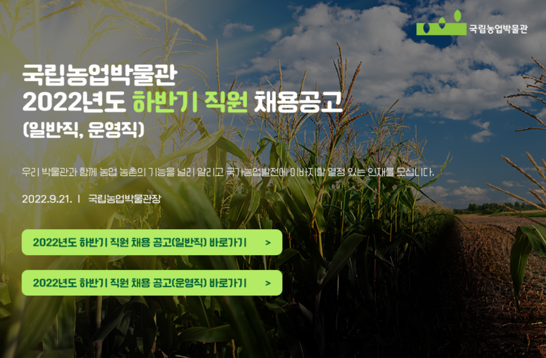 국립농업박물관 채용공고 하반기 직원 채용공고 일반직 운영직 2022년 채용