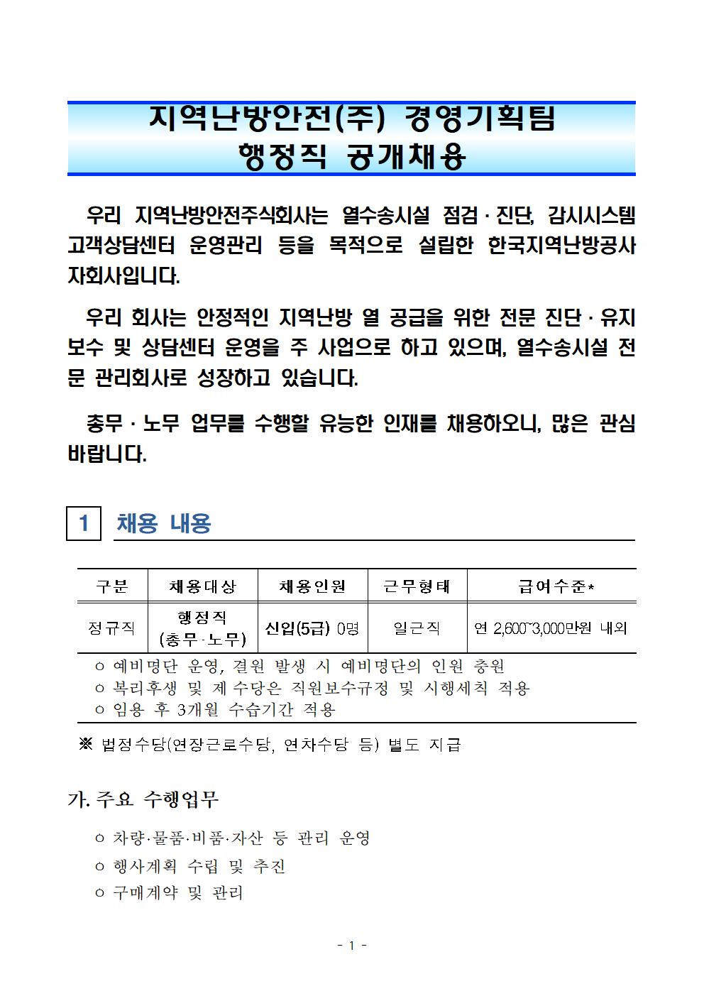 지역난방안전 채용공고 경영기획팀 행정직 신입 채용 2022년 채용