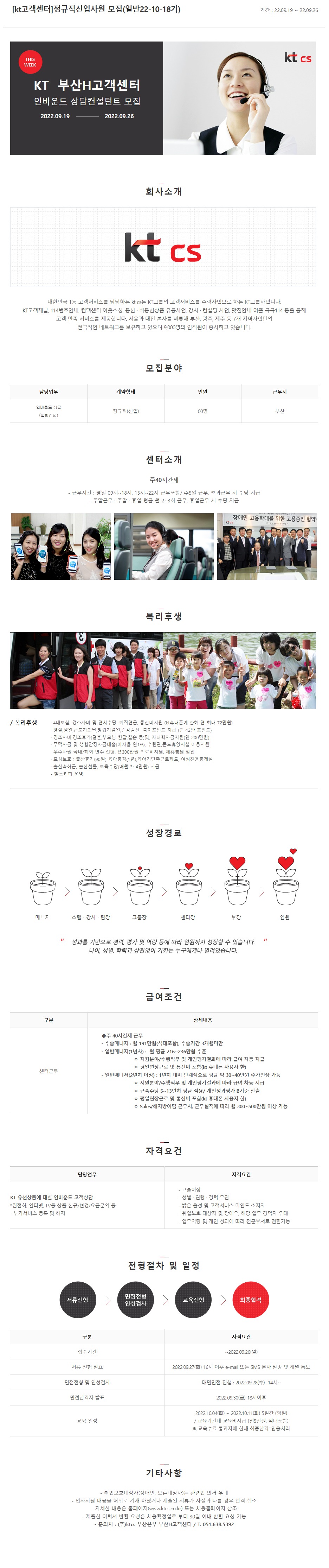 KT cs 채용공고 [부산 고객센터]정규직신입사원 모집(일반22-10-18기) | 2022년 채용