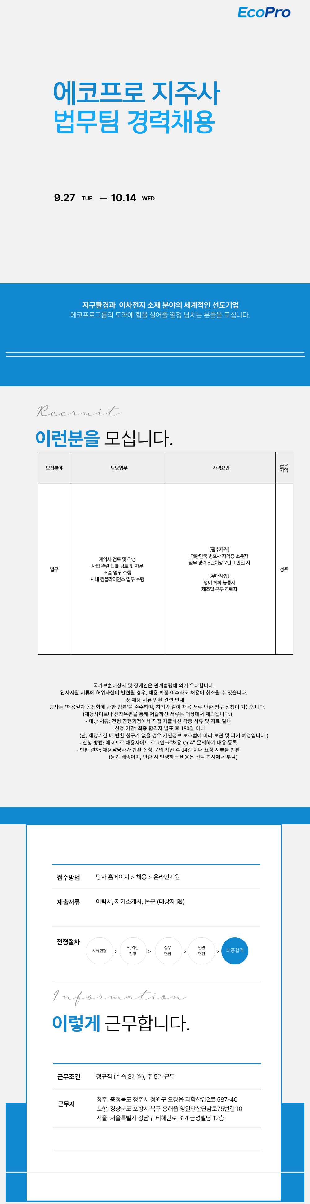 에코프로 채용공고 법무팀 경력사원 채용 2022년 채용