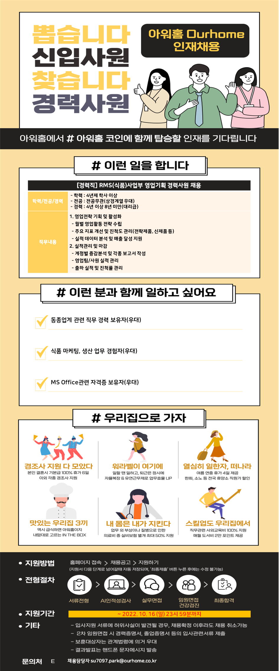 아워홈 채용공고 Rms사업부식품사업부 영업기획 경력사원 채용 2022년 채용