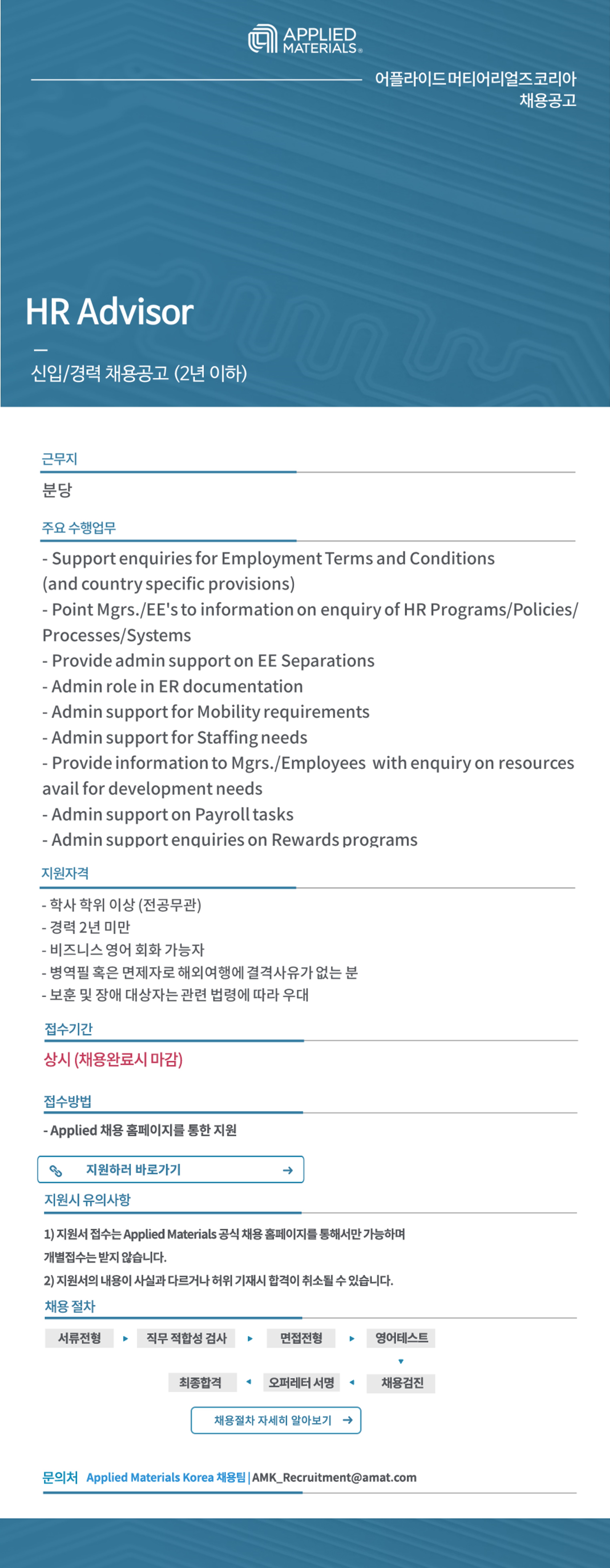 어플라이드 머티어리얼즈 코리아 채용공고 HR Advisor 신입/경력 채용 (신입 ~ 경력 2년 미만) | 2022년 채용
