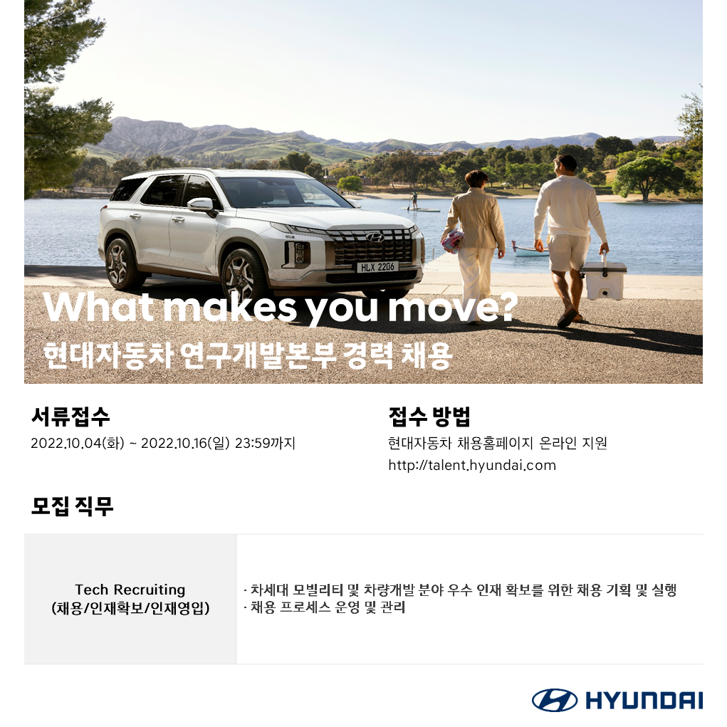 현대자동차 채용공고 Tech Recruiting 채용인재확보인재영입 2022년 채용