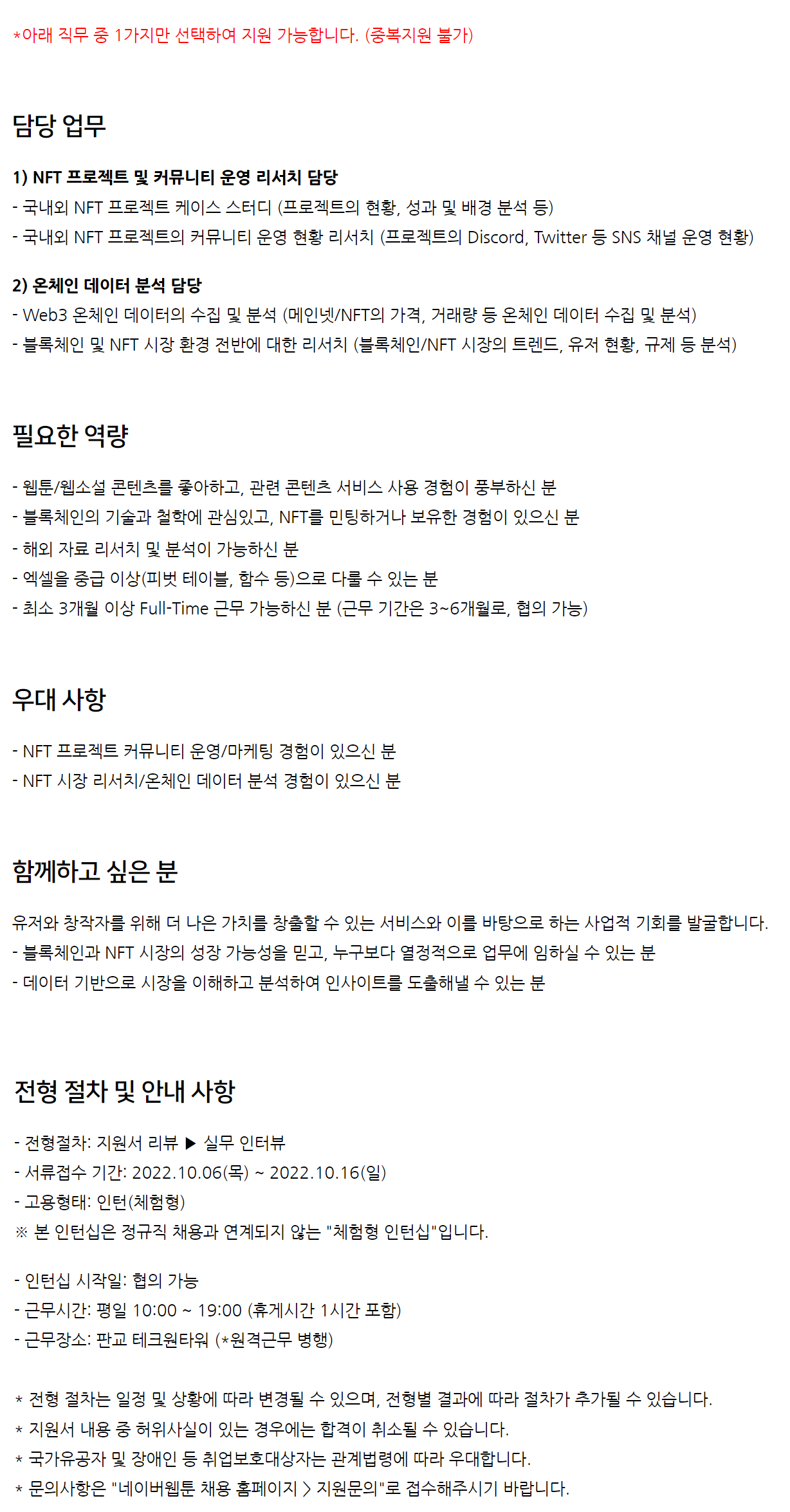 네이버웹툰 채용공고 체험형 인턴 Nft 시장 리서치 담당 2022년 채용