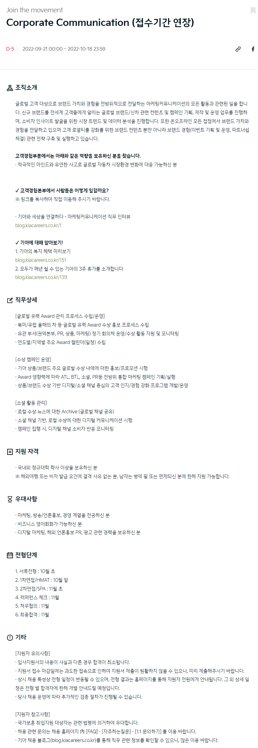 기아 채용공고 Corporate Communication 접수기간 연장 2022년 채용