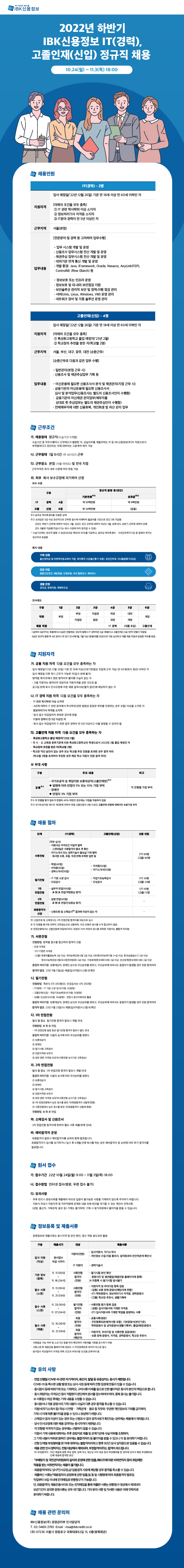 IBK신용정보 채용공고 2022년 하반기 IT(경력), 고졸인재(신입) 채용 | 2022년 채용