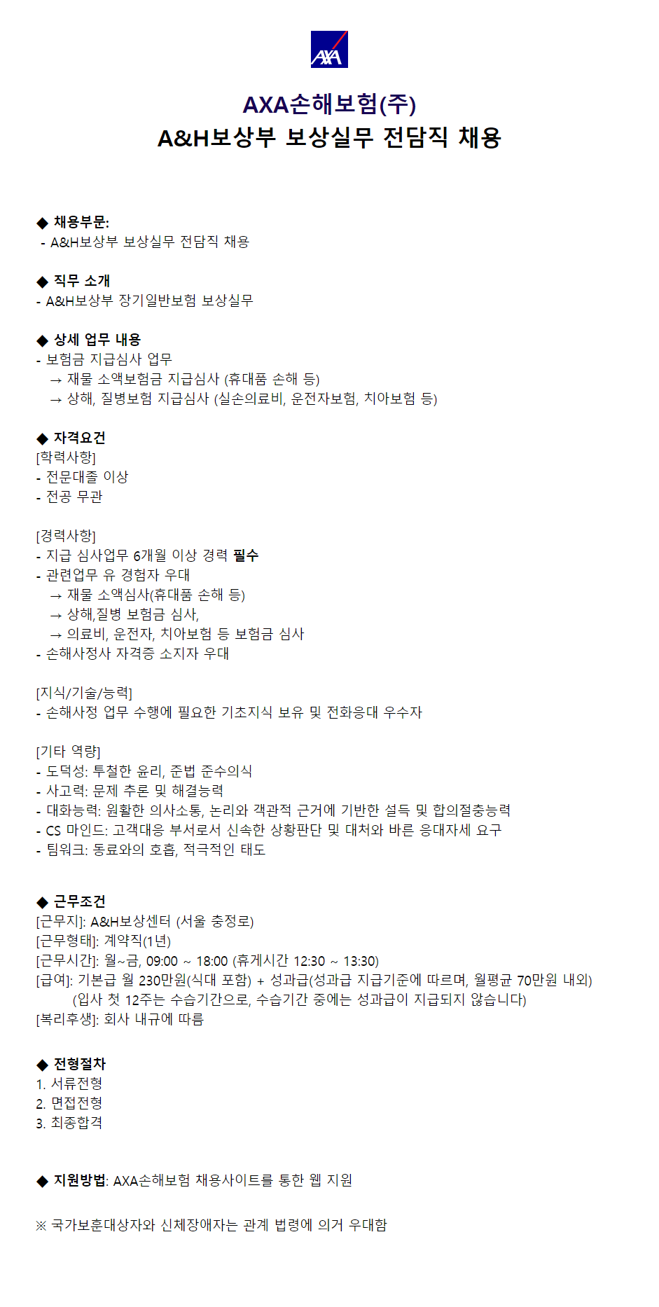 Axa손해보험 채용공고 Aandh보상부 보상실무 전담직 채용 2022년 채용