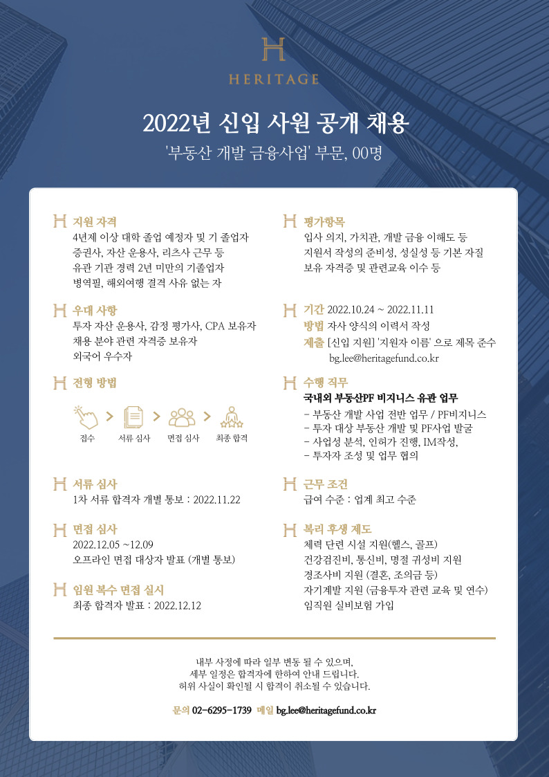 헤리티지자산운용 채용공고 2022년 신입사원 공개채용 2022년 채용