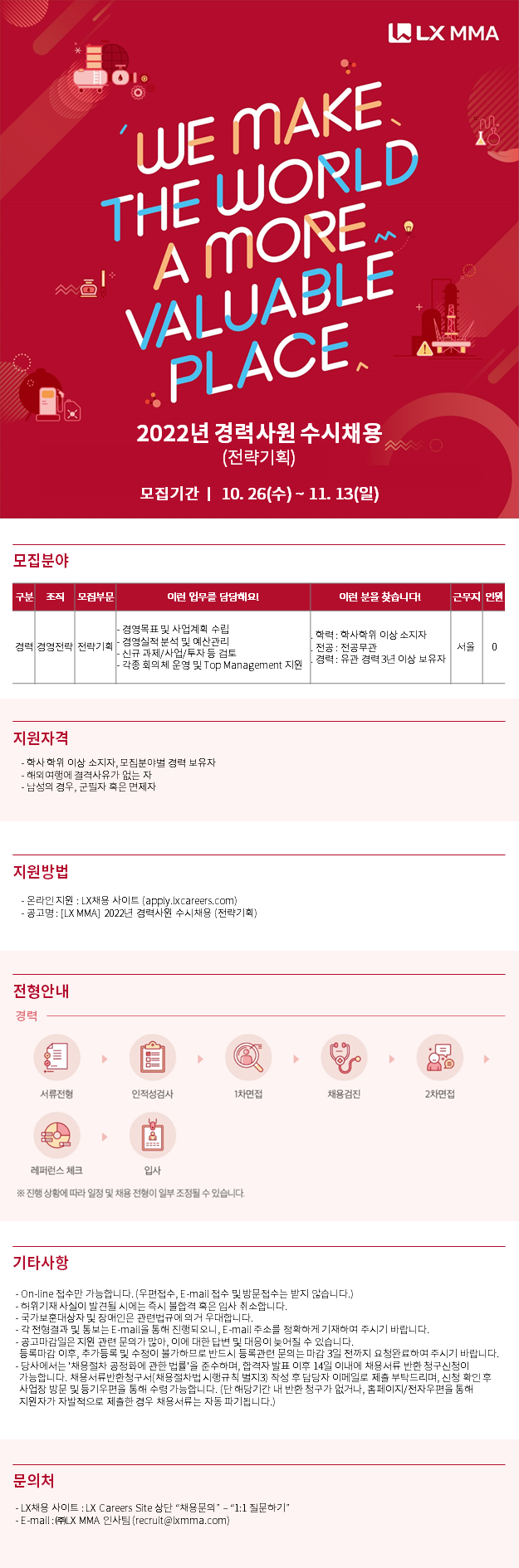 LX MMA 채용공고 2022년 경력사원 수시채용 (전략기획) | 2022년 채용