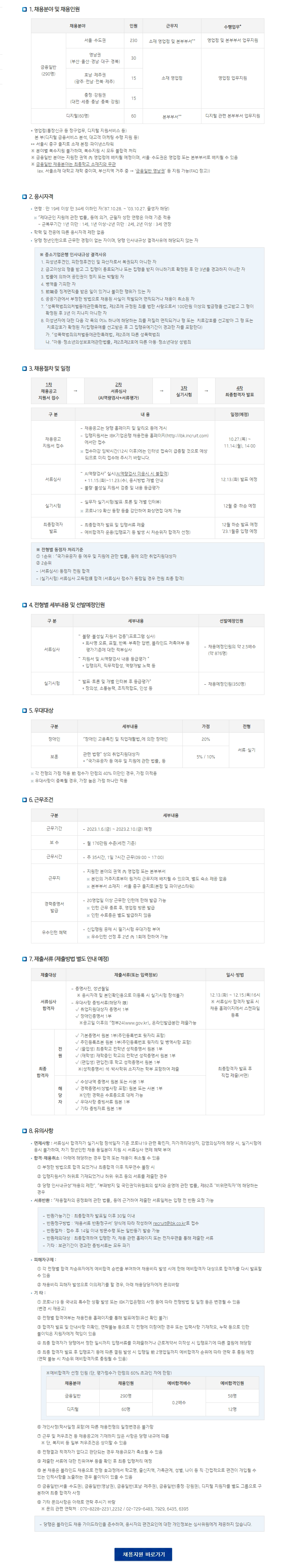 IBK기업은행 채용공고 2023년 동계 체험형 청년인턴 채용 | 2022년 채용