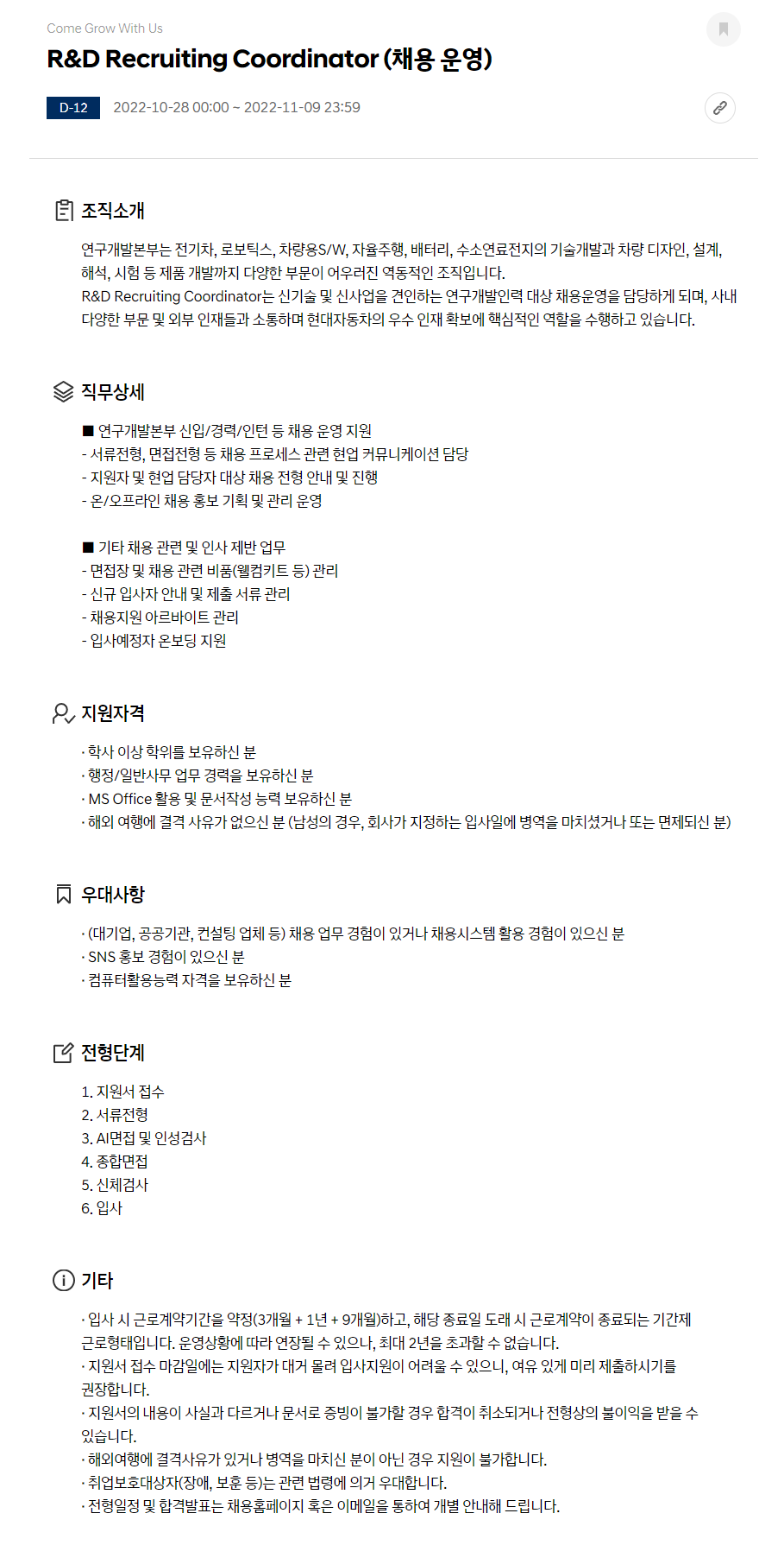 현대자동차 채용공고 Randd Recruiting Coordinator 2022년 채용