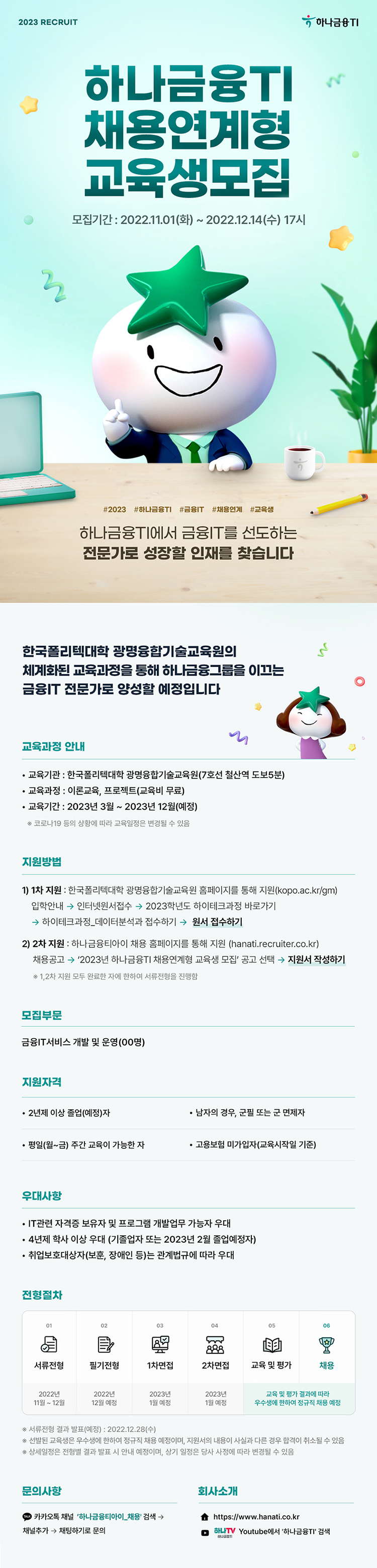 하나금융티아이 채용공고 2023년 채용연계형 교육생 모집 2022년 채용