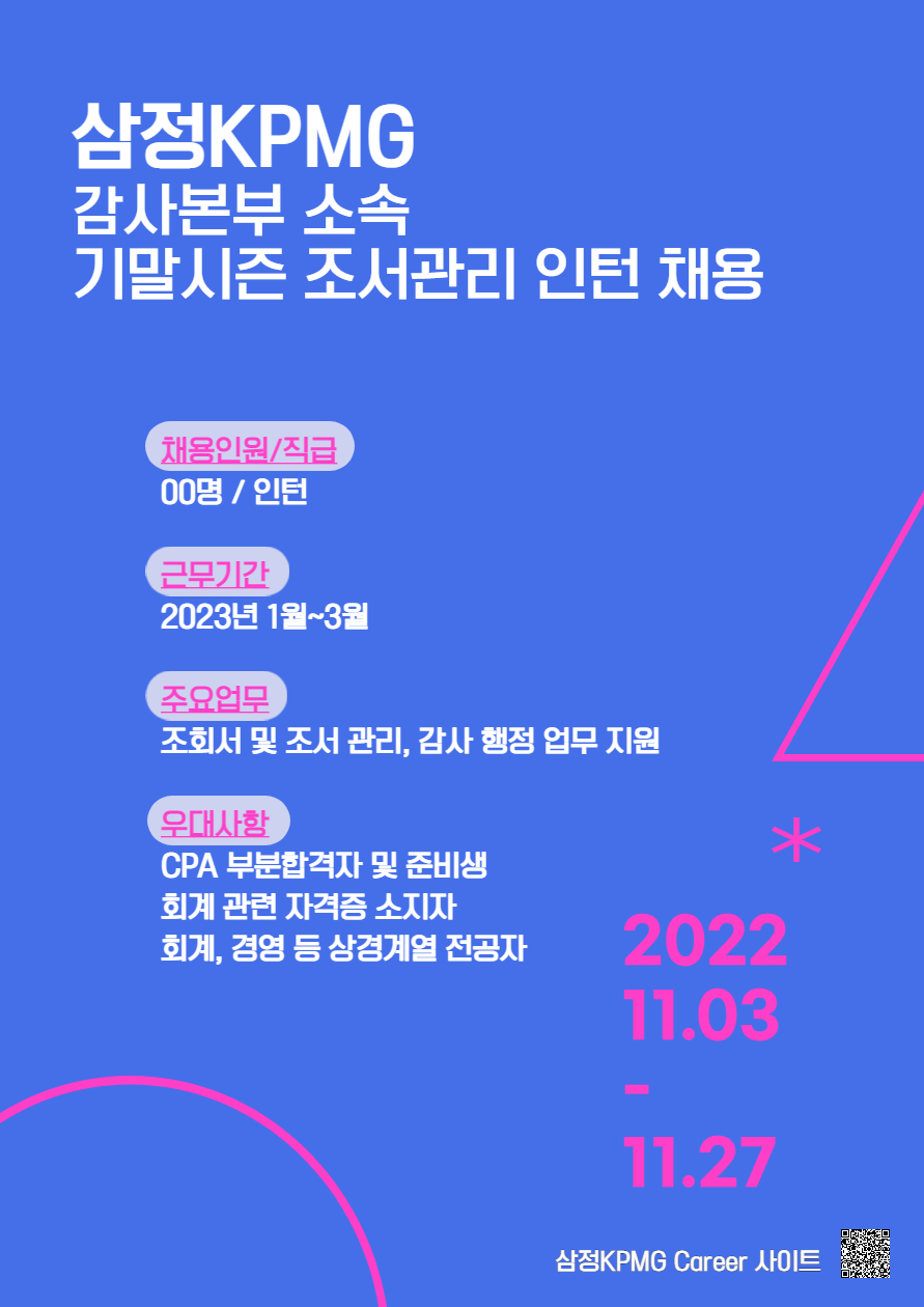 삼정KPMG 채용공고 감사본부 소속 기말시즌 조서관리 인턴 | 2022년 채용