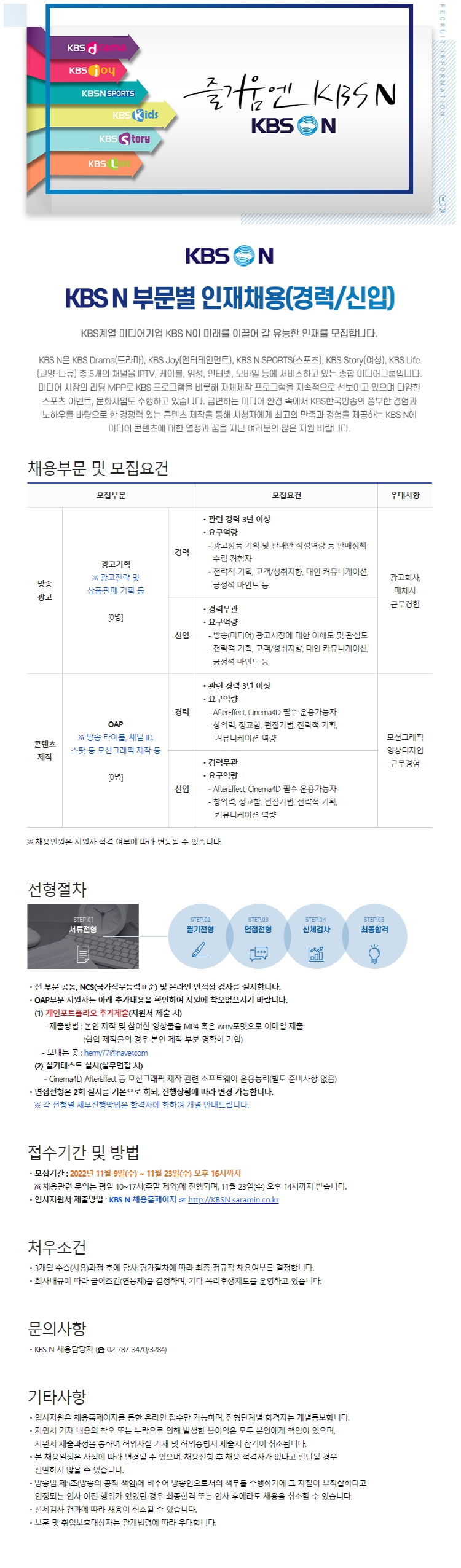 KBS N 채용공고 부문별 인재채용(경력/신입) | 2022년 채용