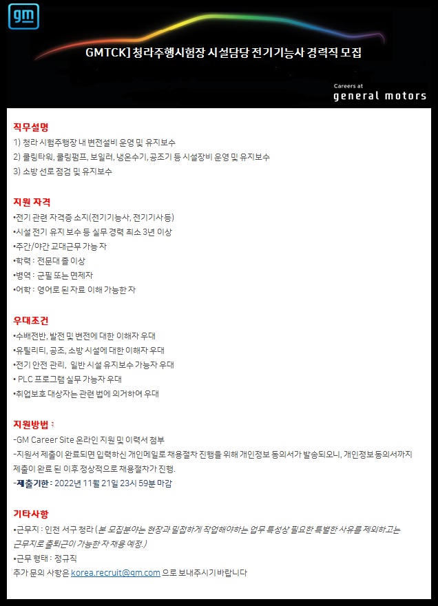 한국gm 채용공고 청라시험주행장 시설관리 전기기능사 모집 2022년 채용