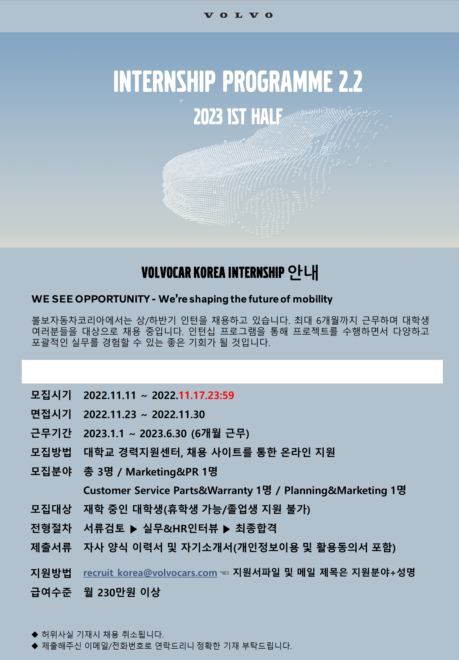 볼보자동차코리아 채용공고 2023년 상반기 인턴십 프로그램 2022년 채용