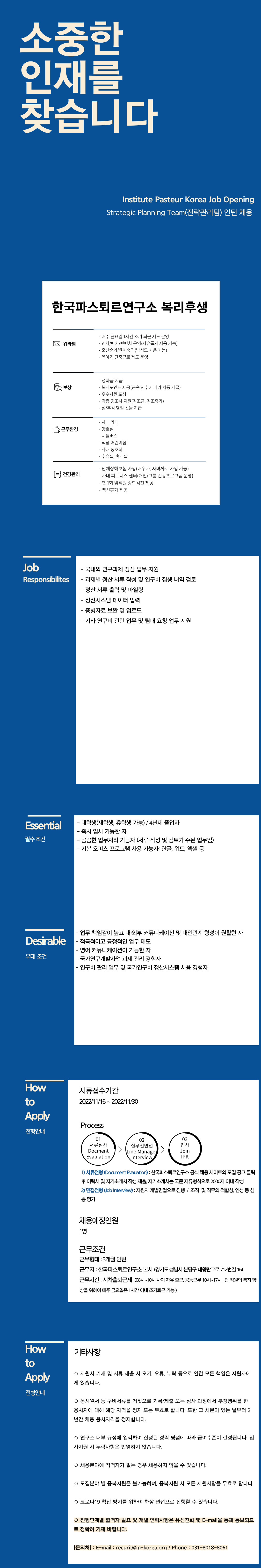 한국파스퇴르연구소 채용공고 전략기획팀 인턴 채용 2022년 채용
