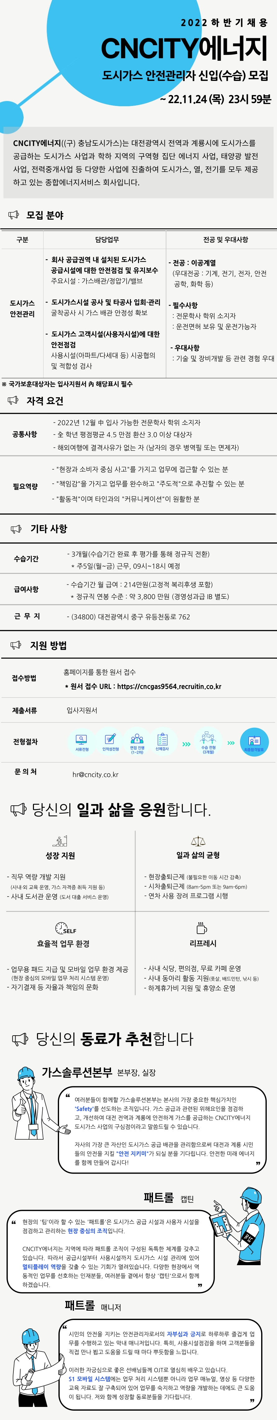 씨엔씨티에너지(충남도시가스) 채용공고 CNCITY에너지 안전관리 신입(수습) 채용 | 2022년 채용