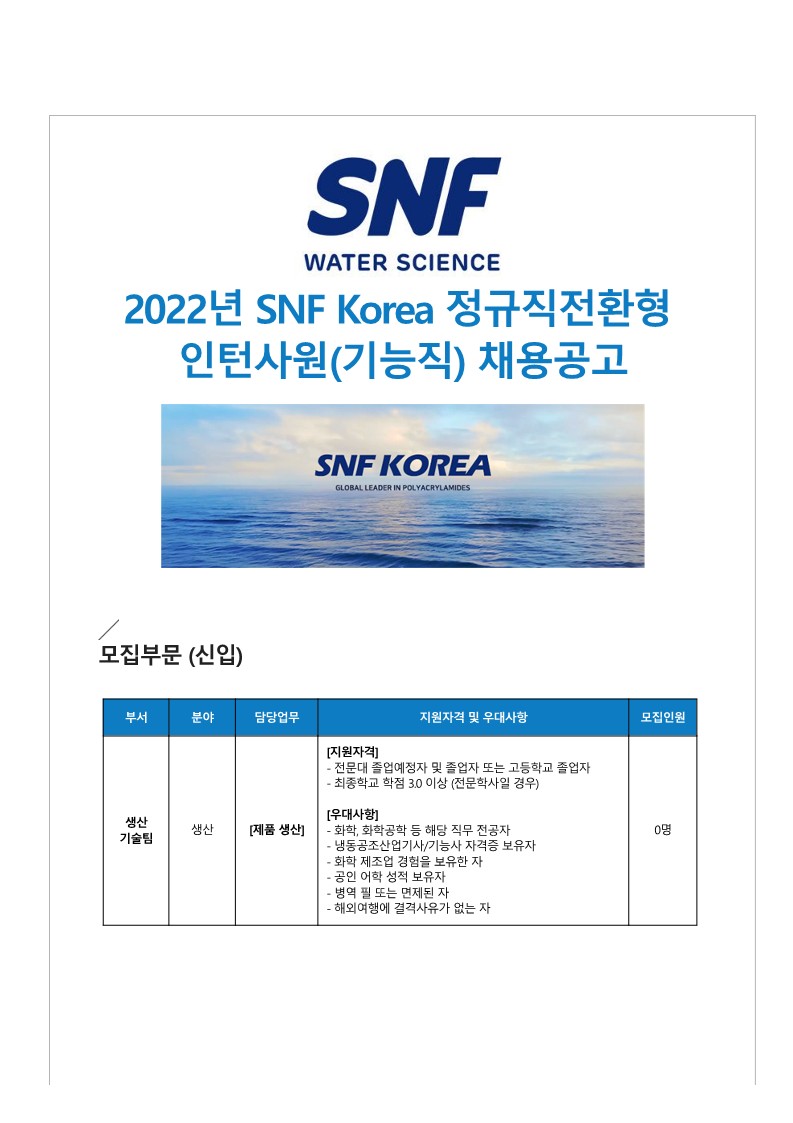 SNF Korea 채용공고 2022년 정규직 전환형 인턴사원(기능직) 채용 공고 | 2022년 채용