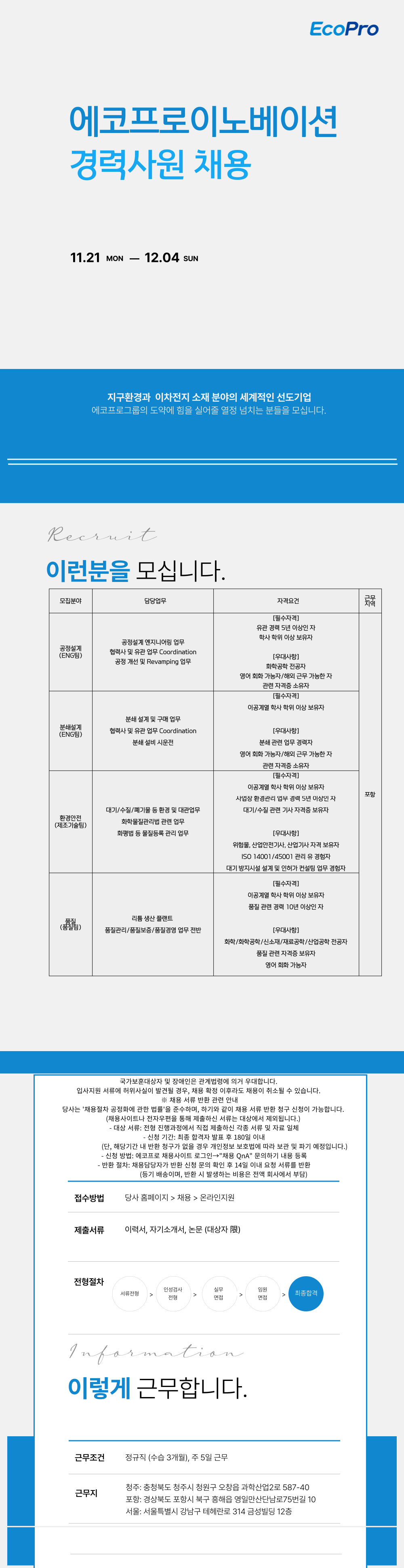 에코프로에이치엔 채용공고 경력사원 채용 2022년 채용