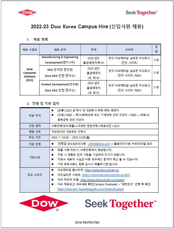 한국다우케미칼실리콘 채용공고 2023 신입사원 채용 Campus Hire연구개발and엔지니어 부문 2022년 채용