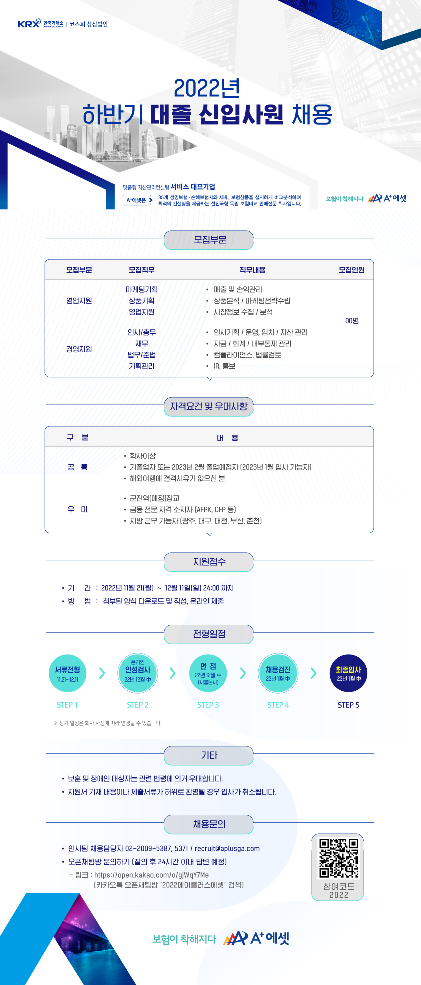 에이플러스에셋어드바이저 채용공고 하반기 대졸 신입사원 채용 2022년 채용