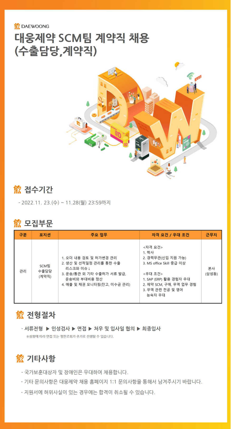 대웅제약 채용공고 SCM팀 계약직 채용(수출담당,계약직) | 2022년 채용