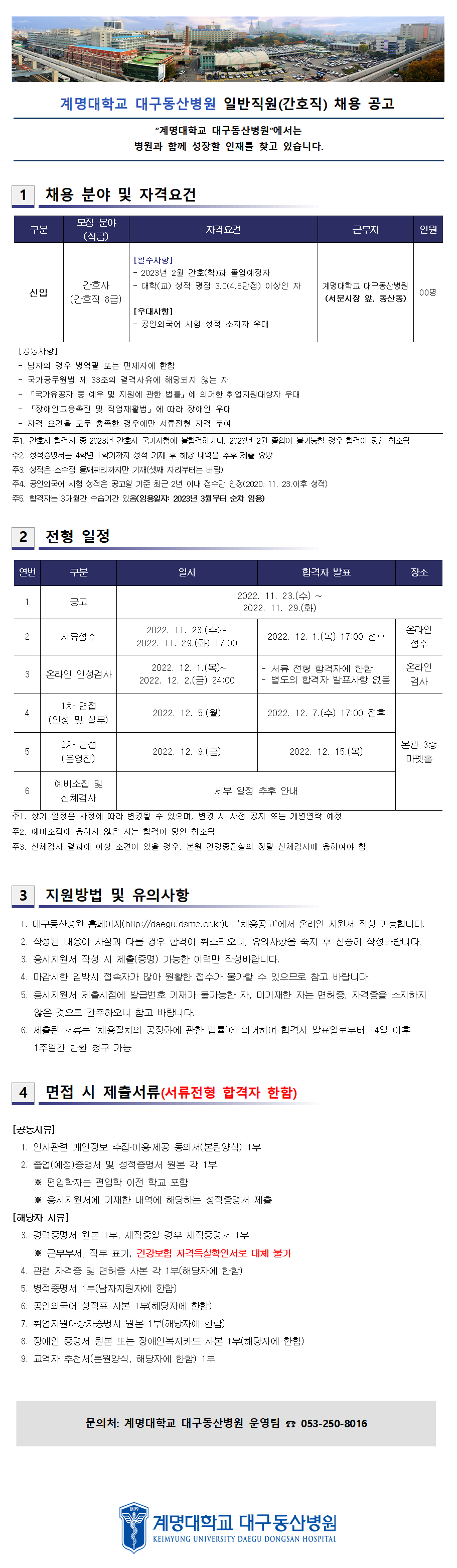 계명대학교 대구동산병원 채용공고 일반직원 간호직졸업예정 간호사 공개경쟁채용 공고 2022년 채용