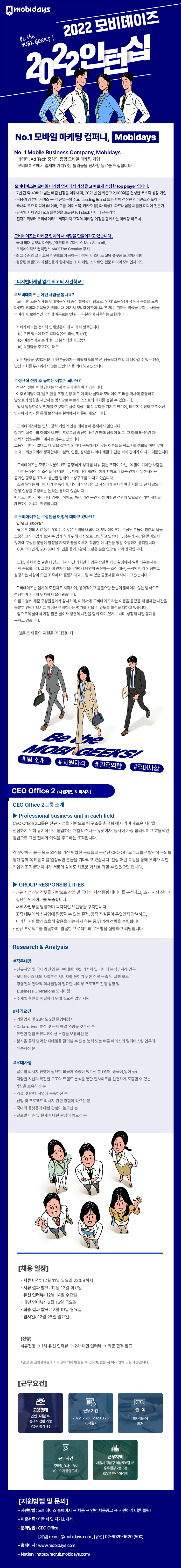 모비데이즈 채용공고 동계 인턴십 2022년 12월 사업개발and리서치 채용 연계형 인턴 모집 2022년 채용