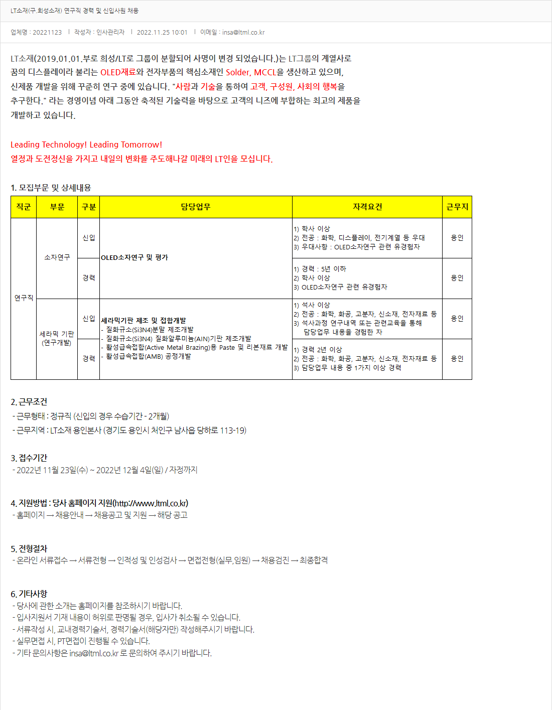 엘티소재 채용공고 구희성소재 소자연구팀 경력 및 신입사원 채용 2022년 채용