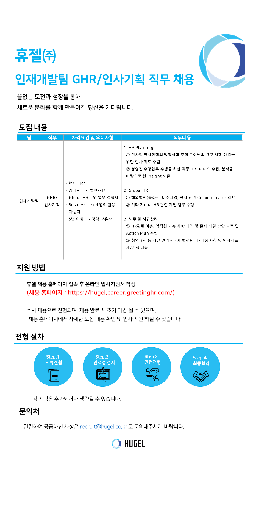 휴젤 채용공고 GHR/인사기획 직무 경력 | 2022년 채용