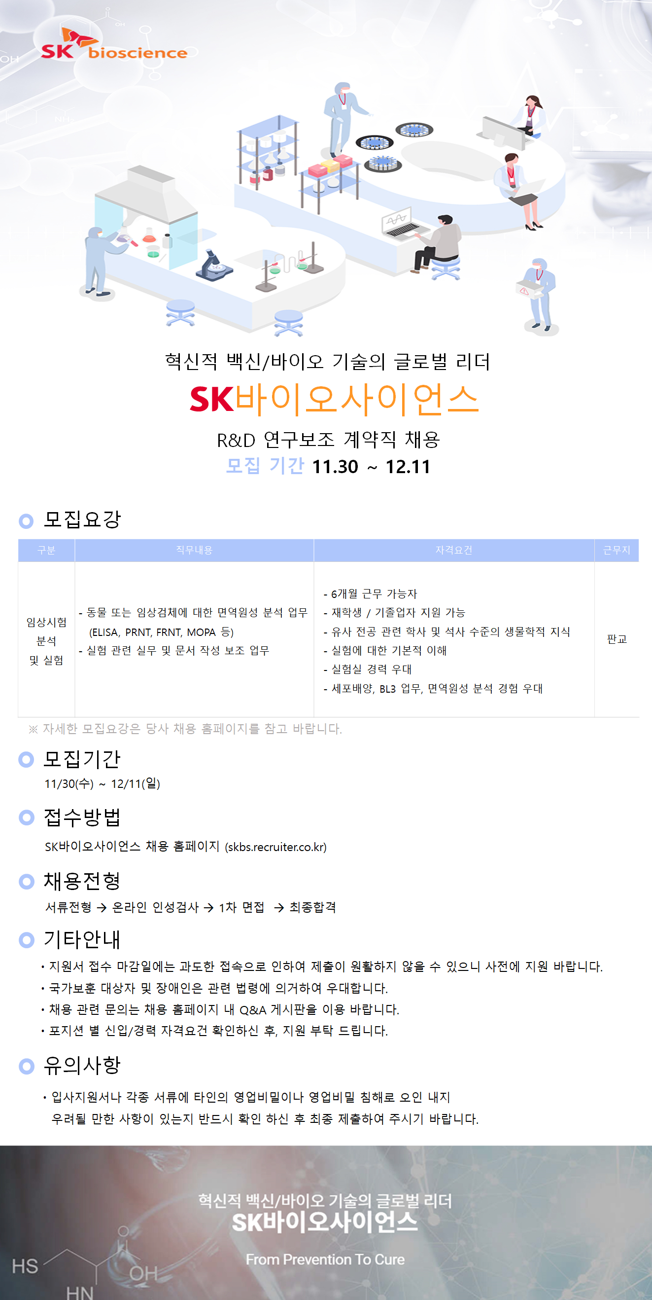 Sk바이오사이언스 채용공고 22년 4분기 Randd 연구보조 계약직 채용 2022년 채용