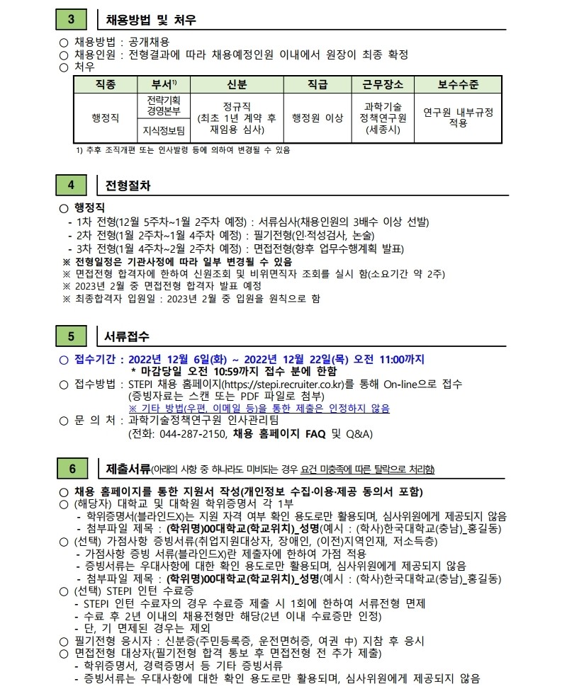 과학기술정책연구원 채용공고 4차 행정직정규직 채용 2022년 채용