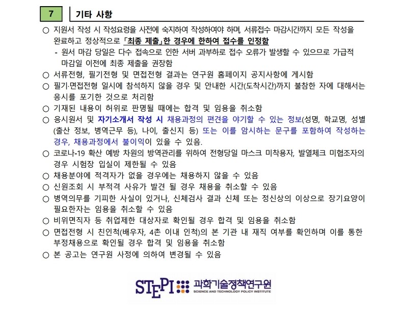 과학기술정책연구원 채용공고 4차 행정직정규직 채용 2022년 채용