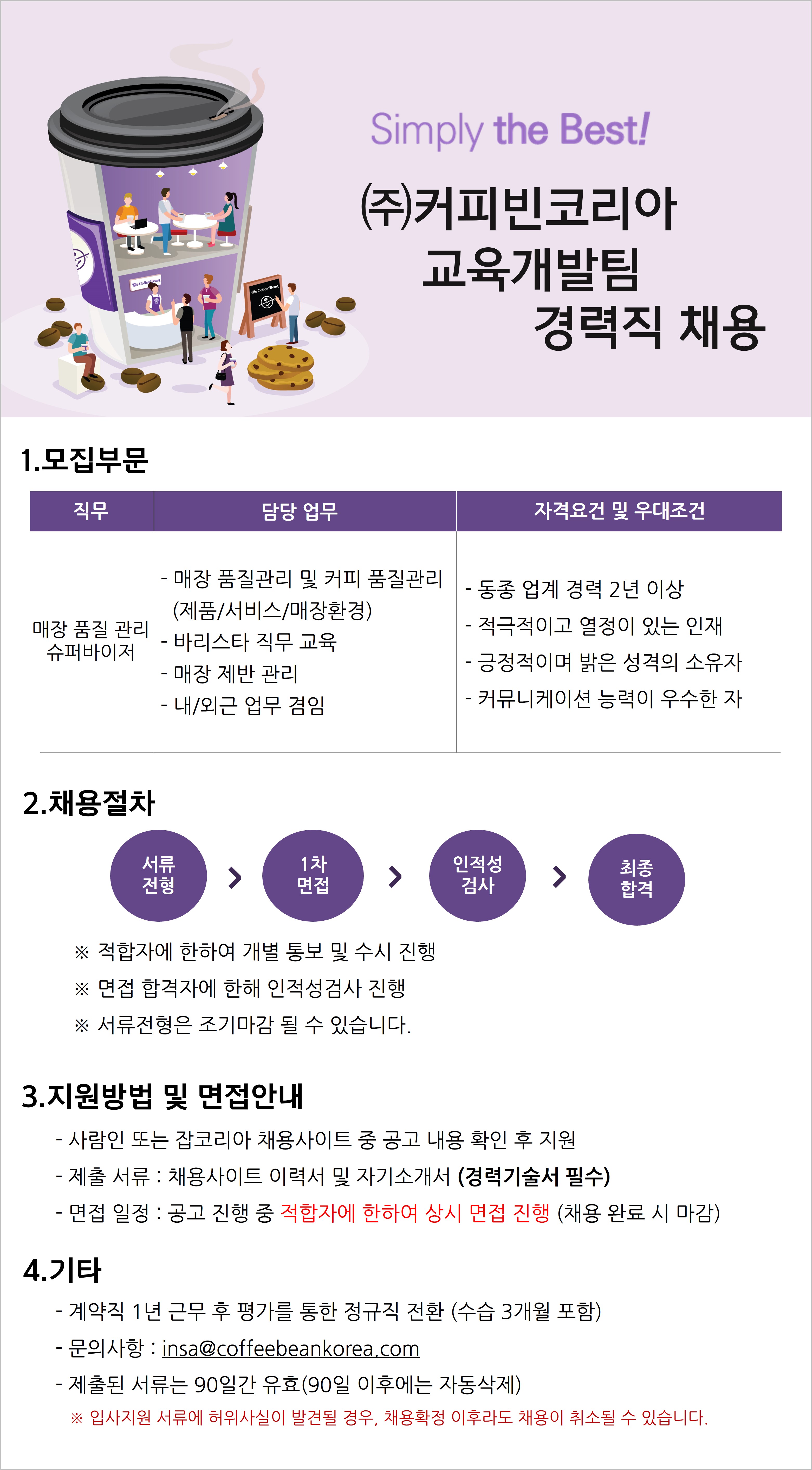 커피빈코리아 채용공고 프랜차이즈 매장 품질관리 슈퍼바이저 채용 2022년 채용