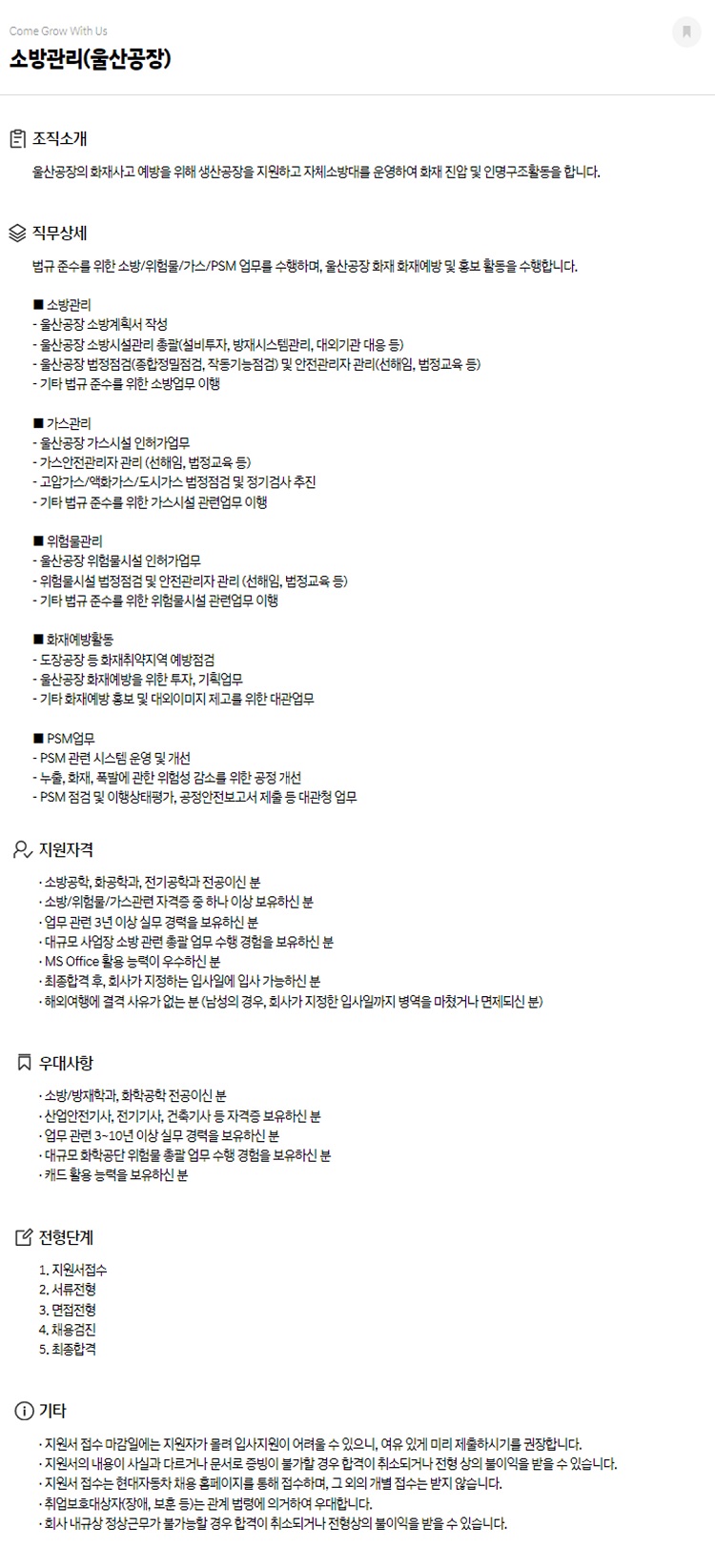 현대자동차 채용공고 소방관리울산공장 경력 채용 2022년 채용