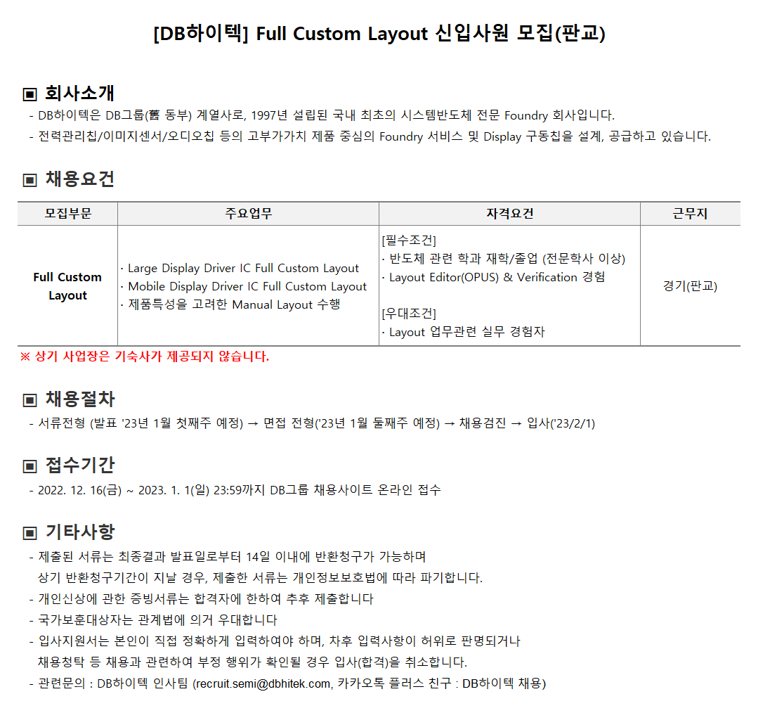 DB하이텍 채용공고 Full Custom Layout 신입사원 모집(판교) | 2023년 채용
