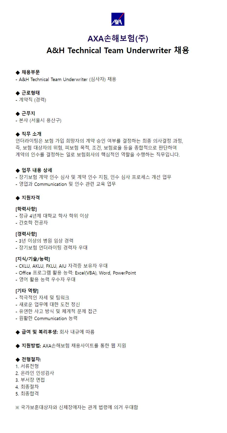 Axa손해보험 채용공고 Aandh Technical Team Underwriter 채용 2023년 채용