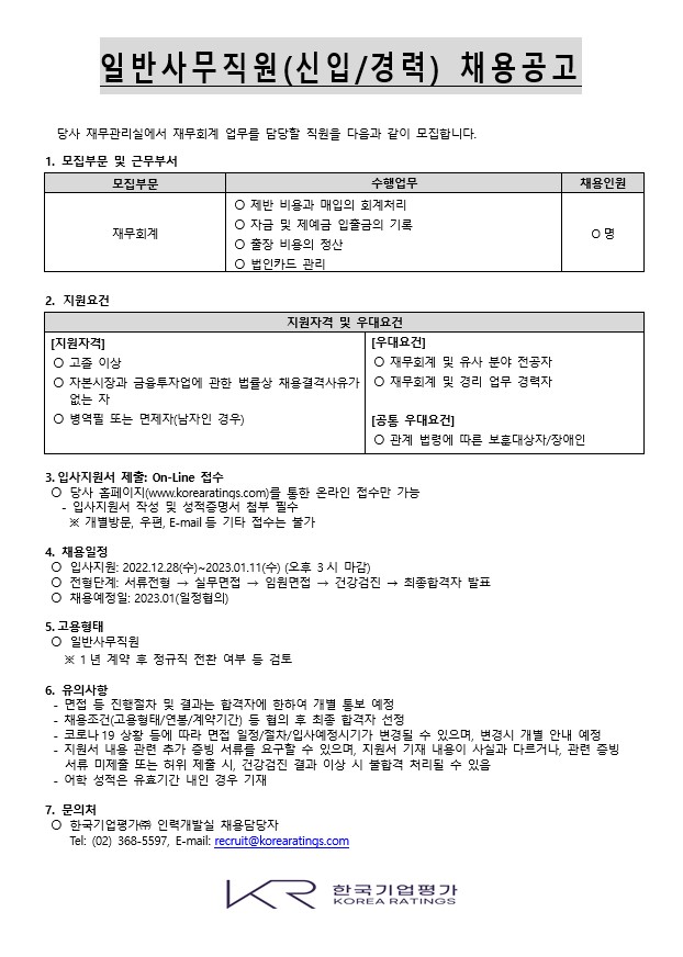 한국기업평가 채용공고 일반사무직원 신입 경력 채용공고 2023년 채용
