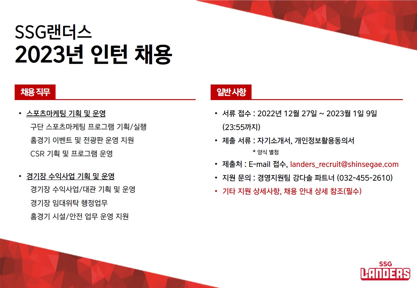 신세계야구단(SSG랜더스) 채용공고 2023년 인턴 채용 | 2023년 채용