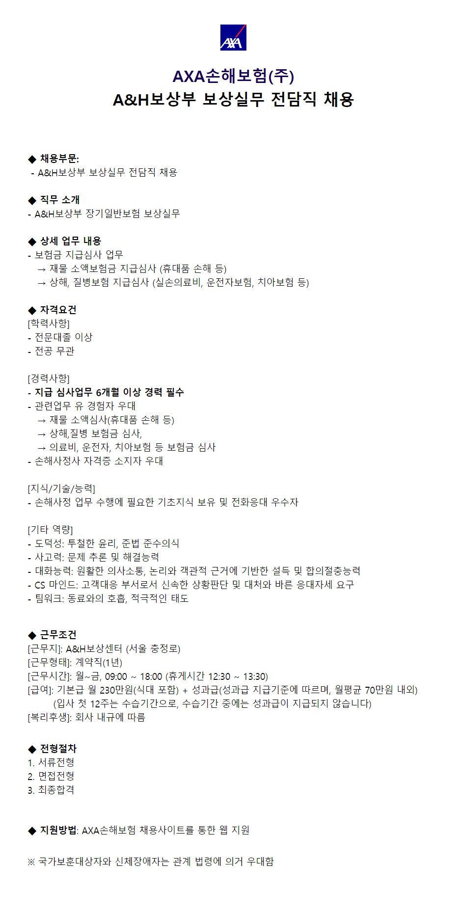 Axa손해보험 채용공고 Aandh보상부 보상실무 전담직 채용 2023년 채용