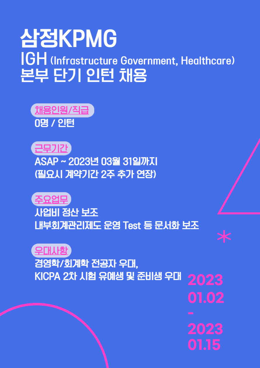 삼정KPMG 채용공고 - IGH 본부 단기 인턴 채용 | 자소서 문항, 지원자 스펙 분석까지
