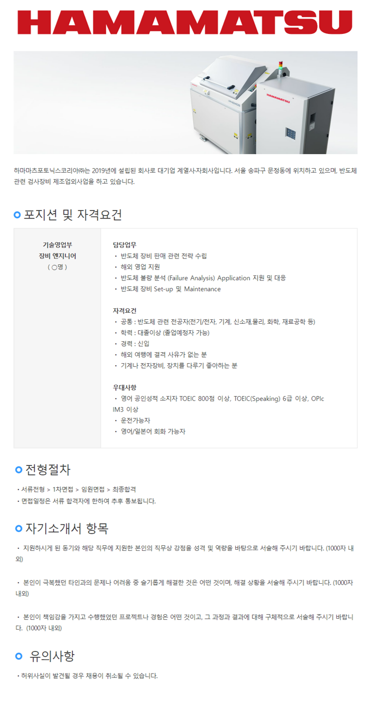 하마마츠포토닉스코리아 채용공고 2023 기술영업부 반도체 장비 엔지니어 채용 공고 2023년 채용