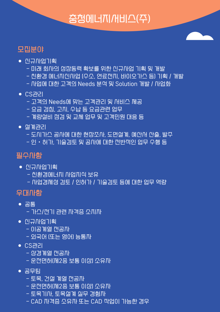 충청에너지서비스 대졸 신입사원 모집자기소개서 항목어떤 부분에 대해 지원 했는지 직무 관련한 본인의 전문성 새로운 시도와