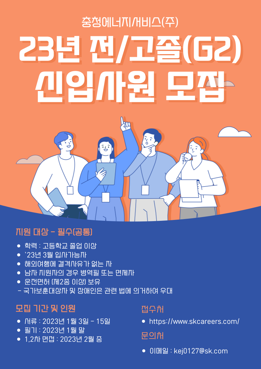 충청에너지서비스 채용공고 `23년 대졸g3전고졸g2 신입사원 모집 2023년 채용